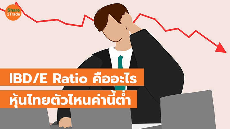 IBD/E Ratio คืออะไร หุ้นไทยตัวไหนค่านี้ต่ำ | Share2Trade